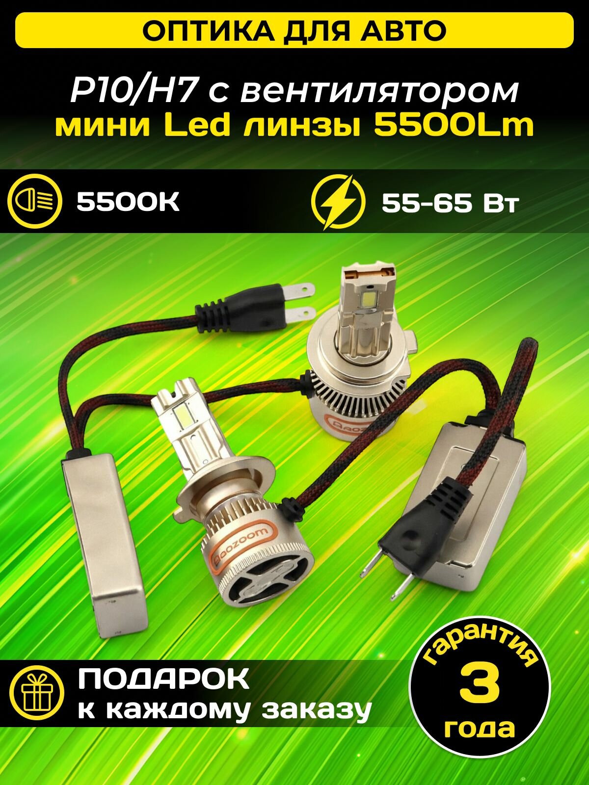 Комплект светодиодных ламп Aozoom P10/H7 с вентилятором 12V 55W 3500Lm 2шт.