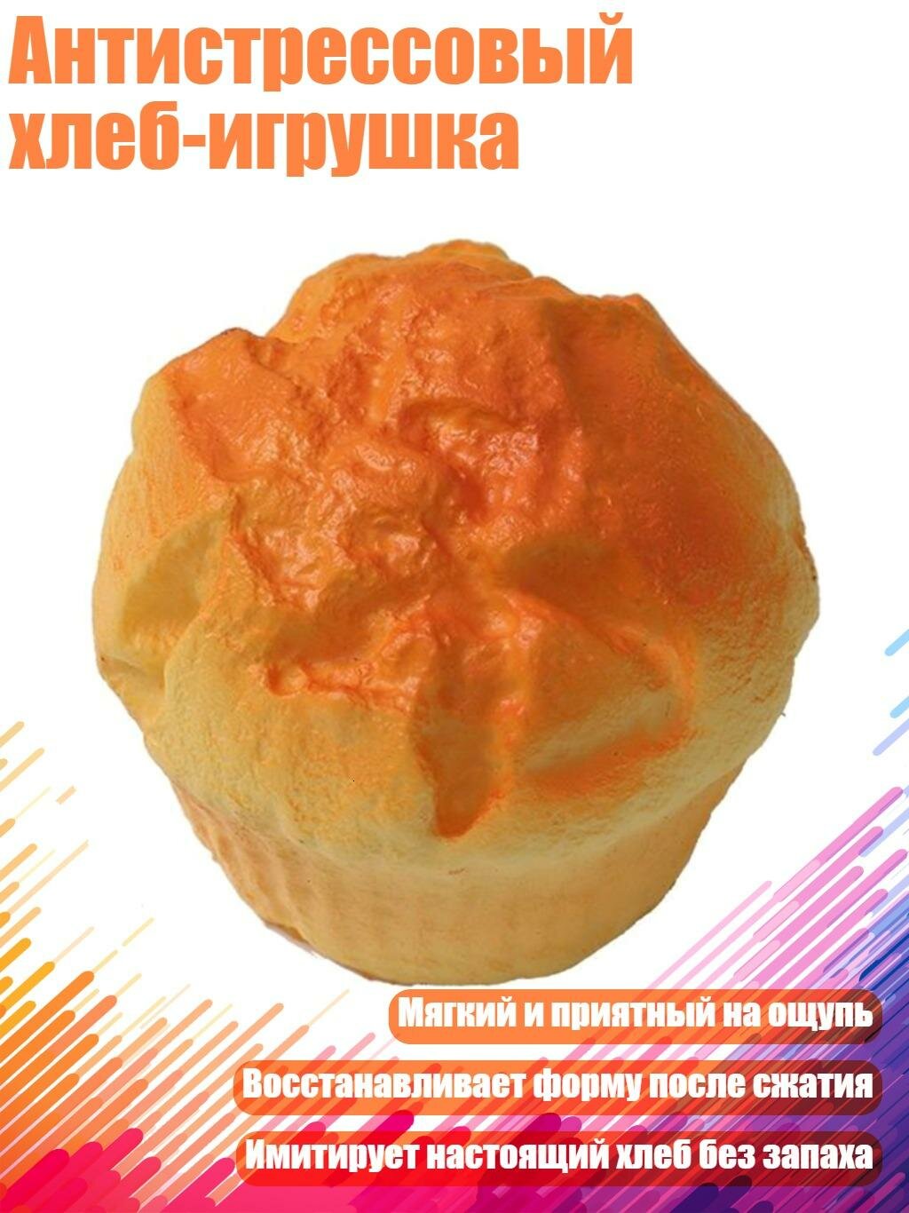 Антистрессовый хлеб-игрушка, маленький пирог
