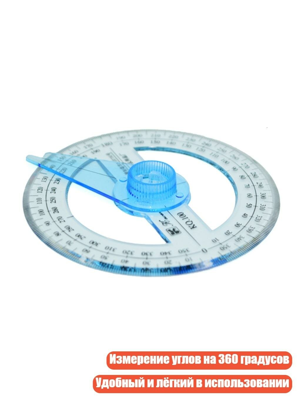 Круговой транспортир