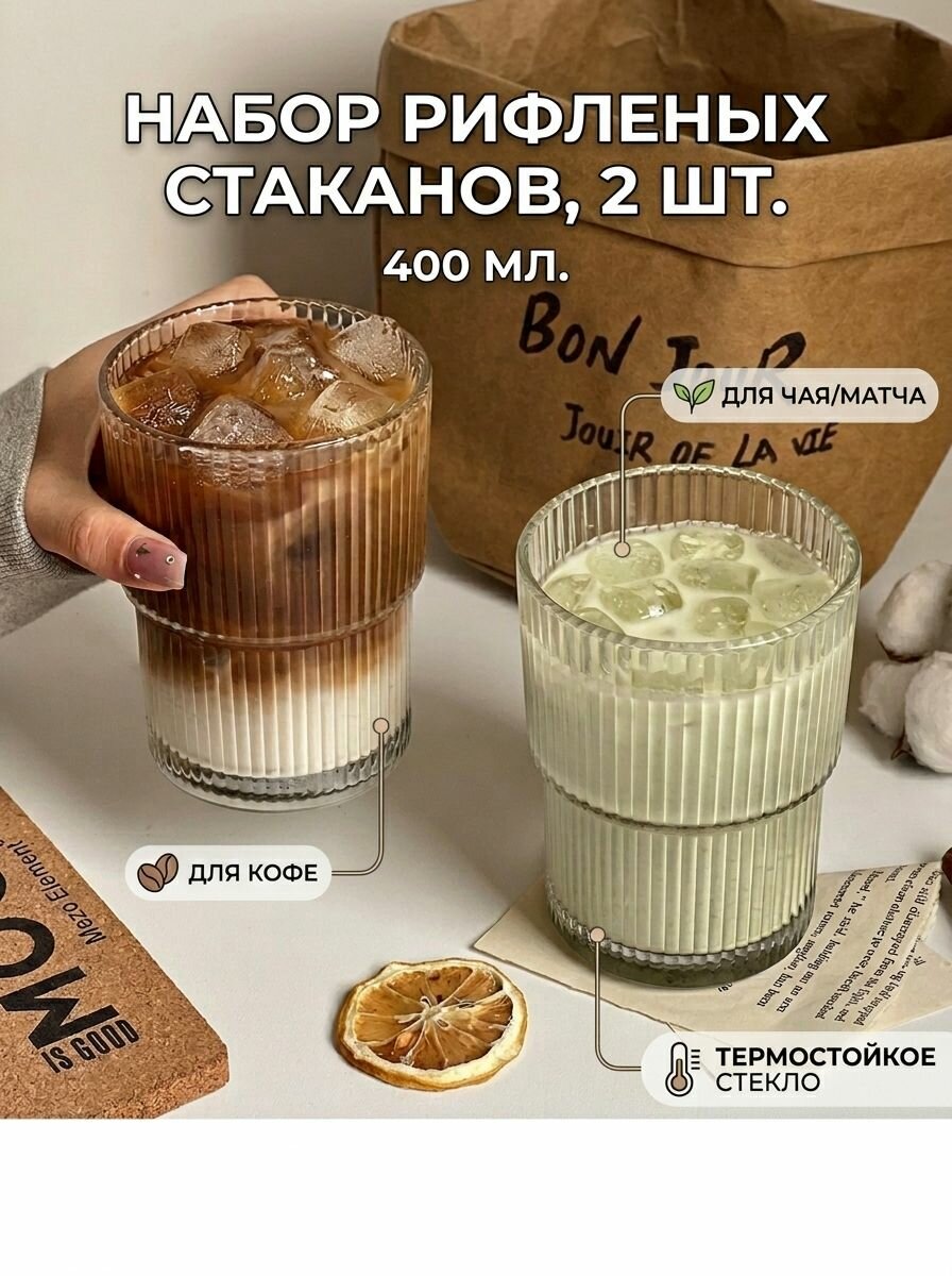 Набор стаканов 2 шт из толстого стекла 400 мл, рифленые стаканы для воды, сока и коктейлей