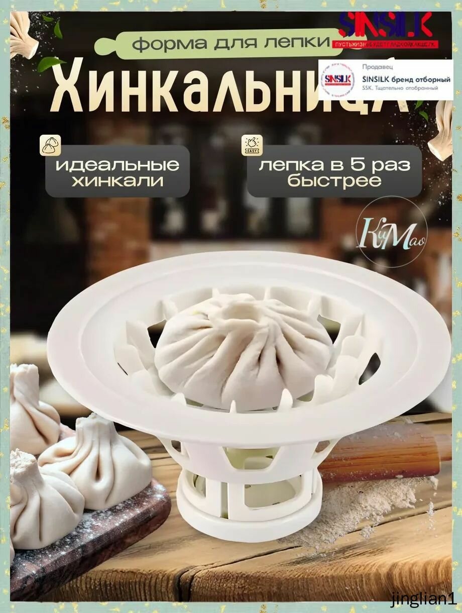 Устройство для лепки хинкали и пельменей, эксклюзивная хинкальница