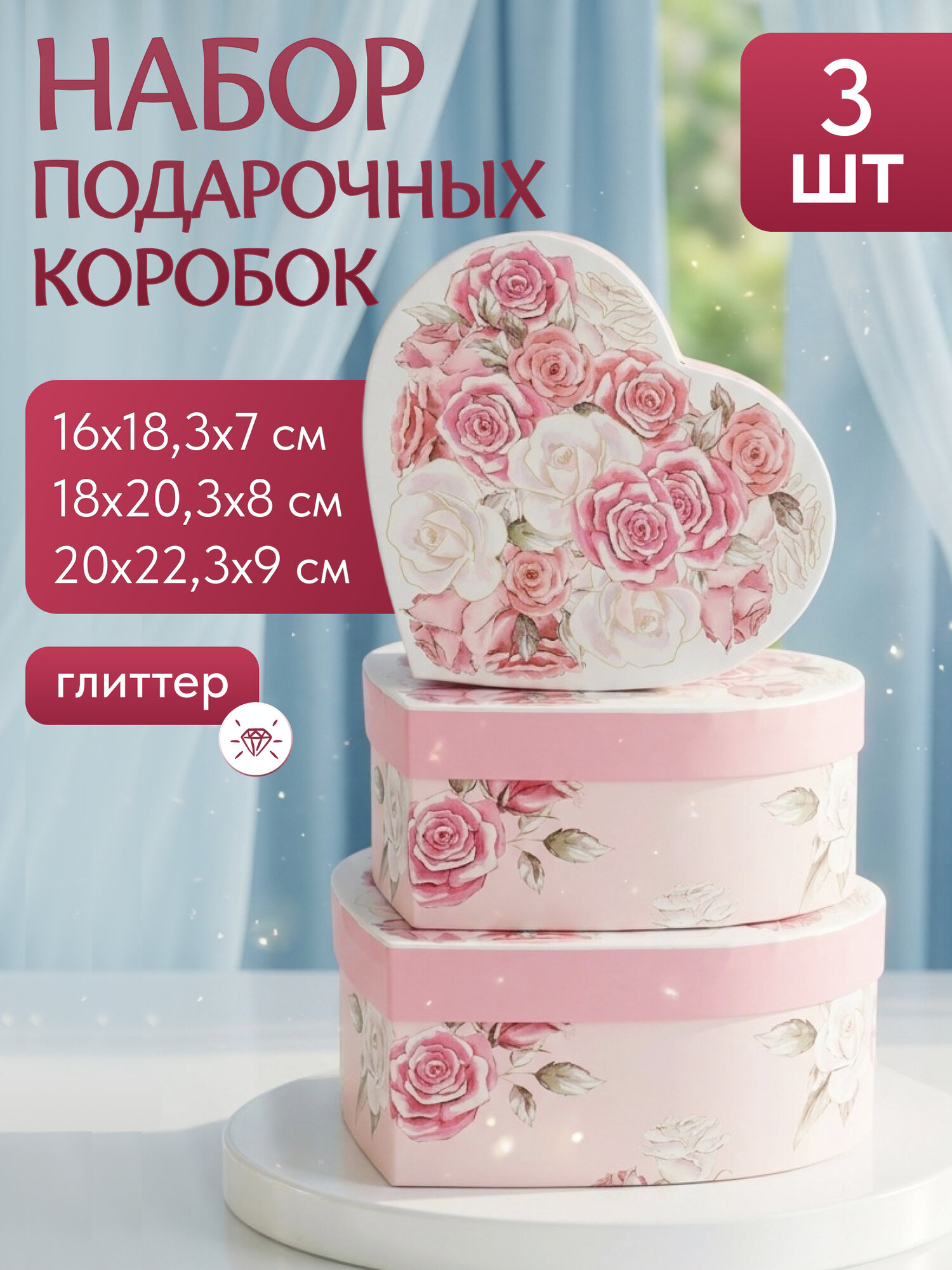 Набор коробок в форме сердца 3 в 1 "Розы", 16х18,3х7-20х22,3х9 см КОР-7509