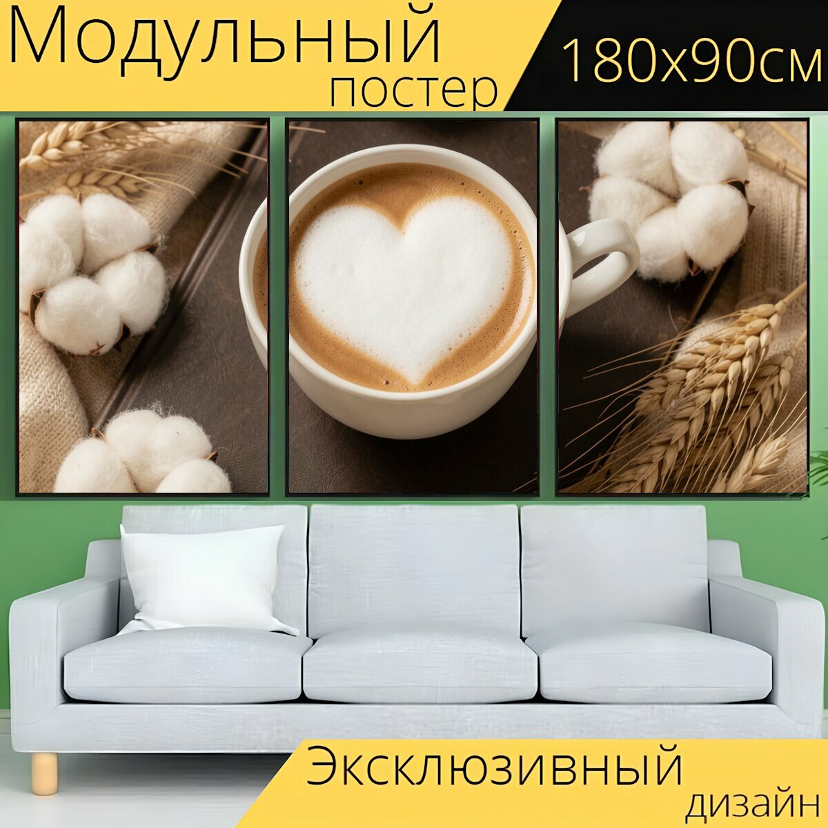 Модульный постер "Кофе с сердцем и хлопком. Уютная композиция в теплых бежево-коричневых тонах: чашка капучино с сердечком из молочной." 180 x 90 см. для интерьера на стену в тубусе