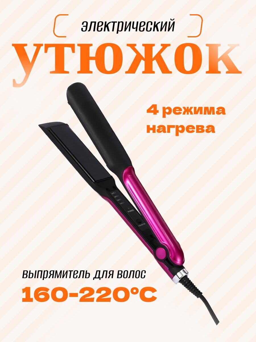 Электрический выпрямитель для волос / Утюжок с керамическим покрытием и с регулируемой температурой нагрева