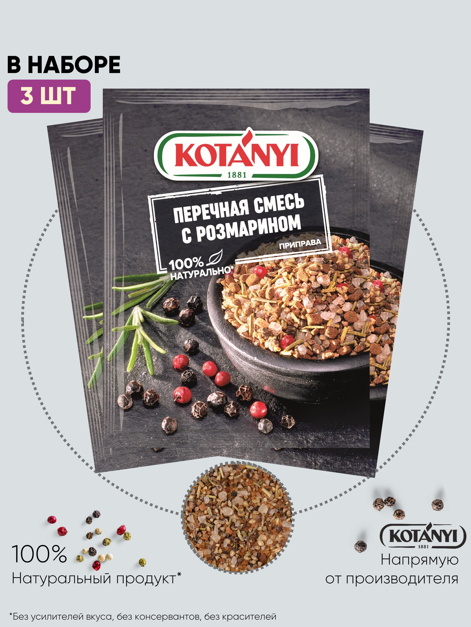 Приправа перечная смесь с розмарином KOTANYI 20г - 3 пакетика