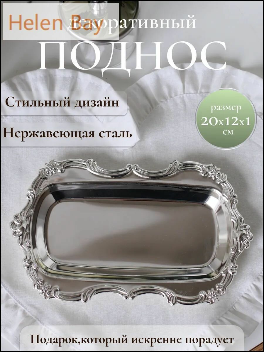 Поднос с ножками, 20 см х 12 см, 1 шт