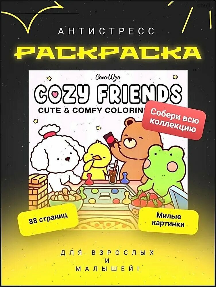 Раскраска антистресс для взрослых и детей Cozy Friends