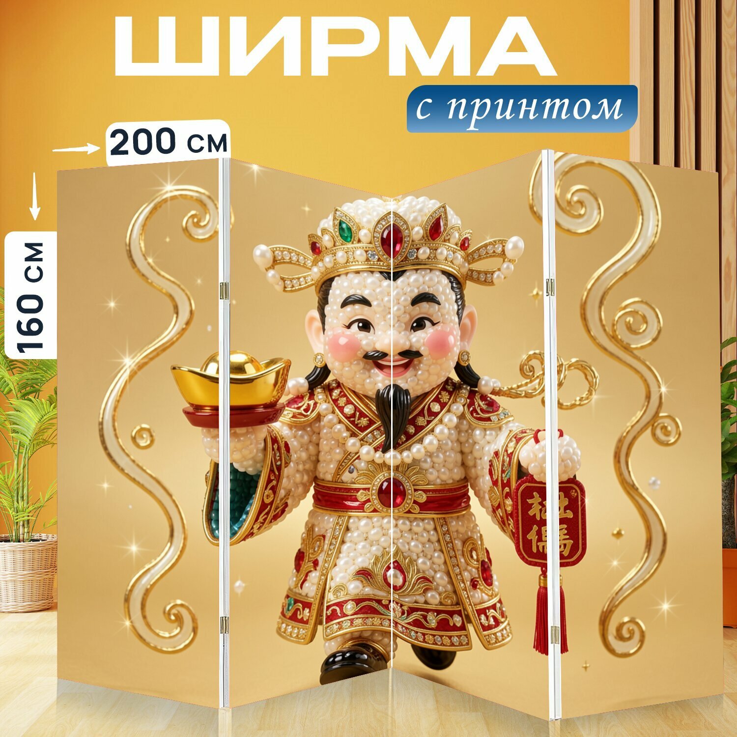 Ширма "Богатый восточный бог счастья. Праздничный китайский персонаж в роскошном золотом и красном убранстве с." перегородка для зонирования комнаты с принтом 200x160 см. на холсте