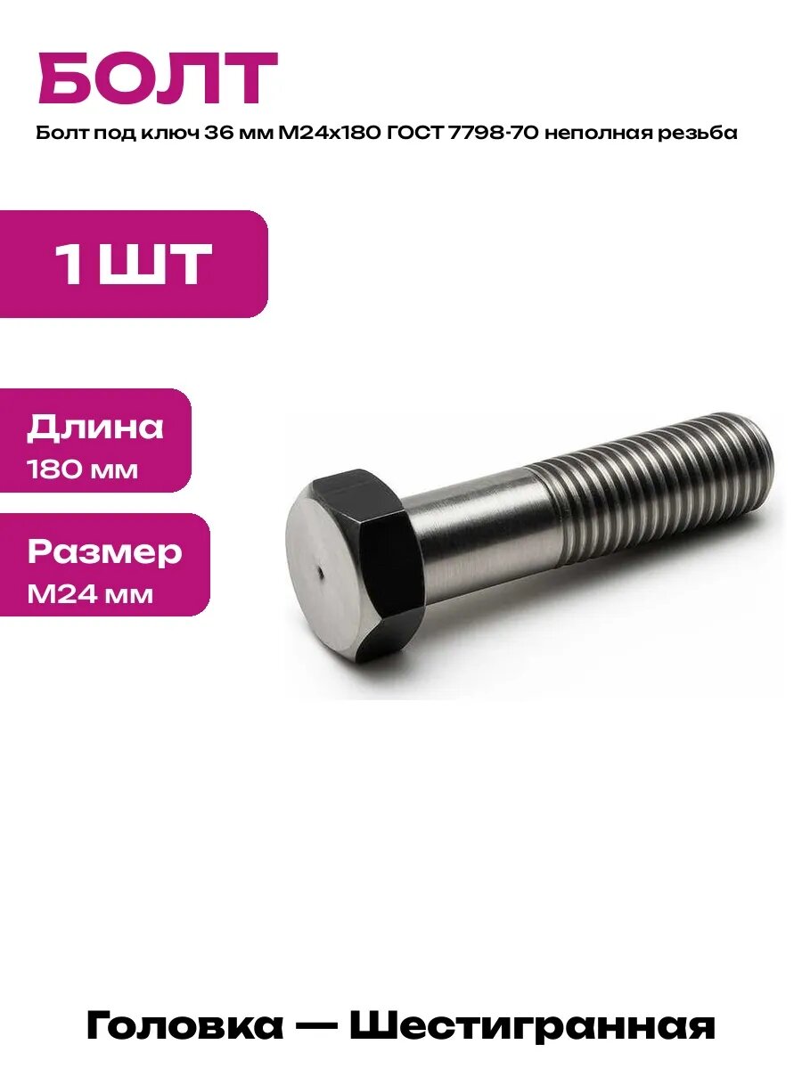 Болт стальной М24х180 шестигранный DIN 931 шаг резьбы 3 мм