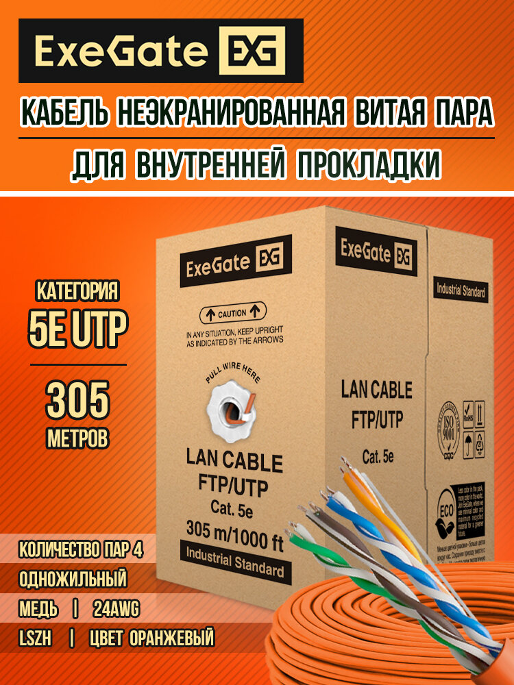 Кабель ExeGate UTP4-C5e-CU-S24-IN-LSZH-OR-305-FLUKE UTP 4 пары кат.5e медь, 24AWG, FLUKE® test pass, LSZH, бухта 305м, оранжевый EX281820RUS