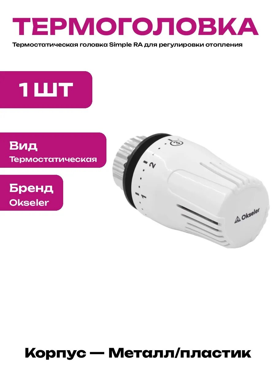 Белая термостатическая головка Simple RA для дома и квартиры