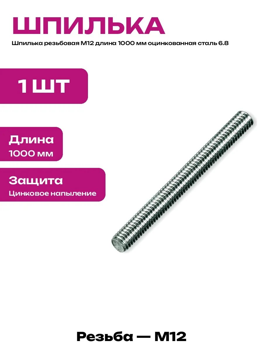 Шпилька резьбовая М12 DIN 975 оцинкованная длина 1000 мм 6.8