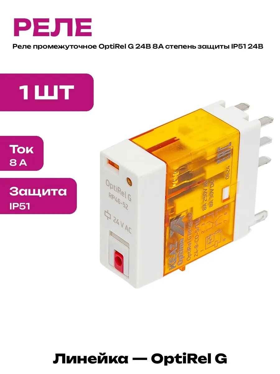 Реле промежуточное OptiRel G 24В 8А IP51 перекидные контакты