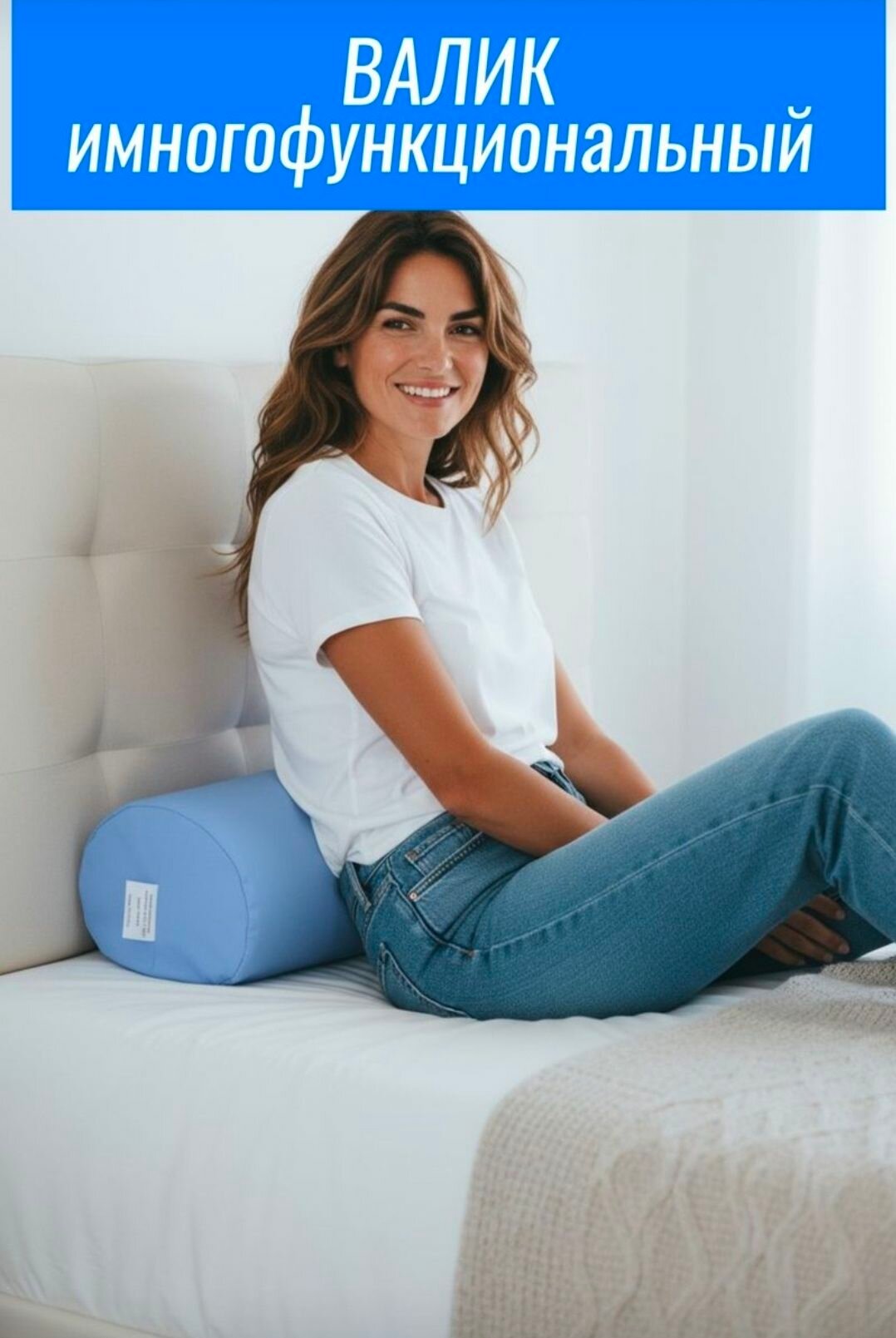 Валик ортопедический многофункциональный