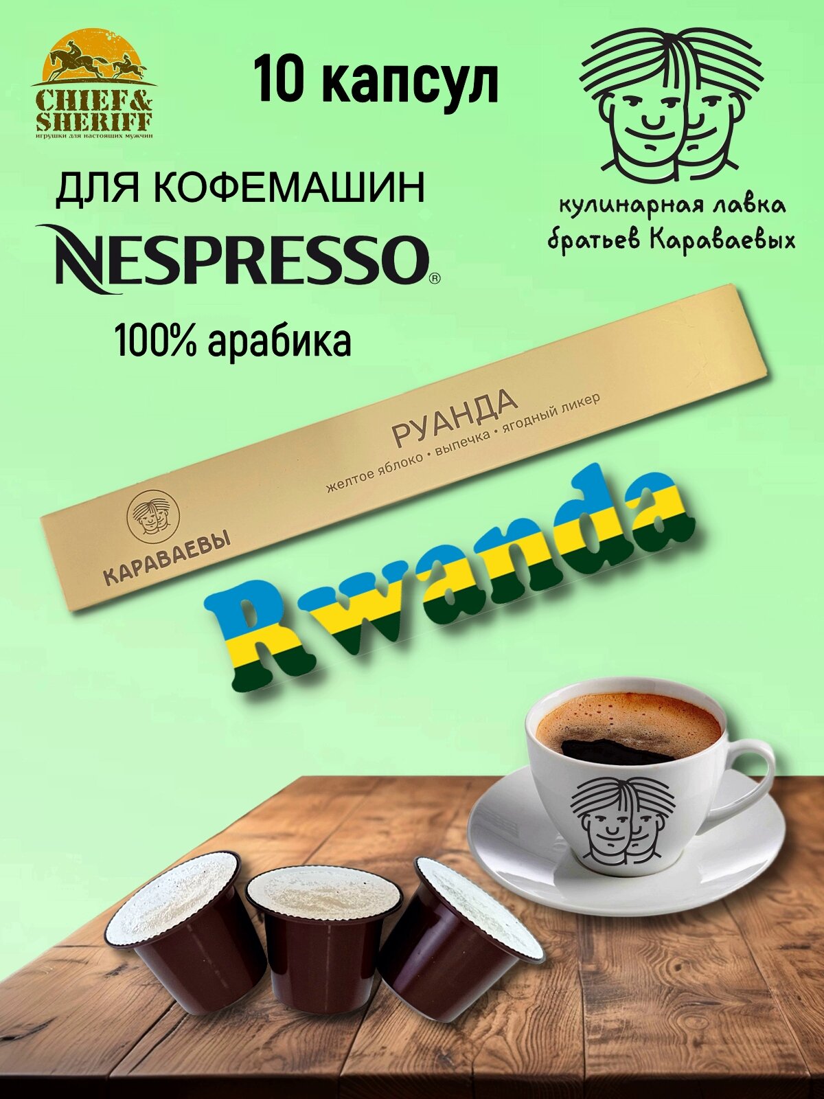 Кофе в капсулах, Руанда Гурманика, Братья Караваевы, 56 гр, 10 шт