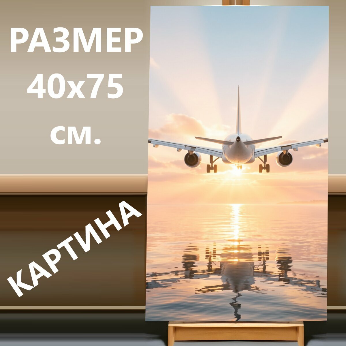 Картина на холсте "Самолет над морем на закате. Пассажирский лайнер снижается над спокойной водной гладью, отражаясь в золотых лучах заходящего." на подрамнике 75х40 см. для интерьера
