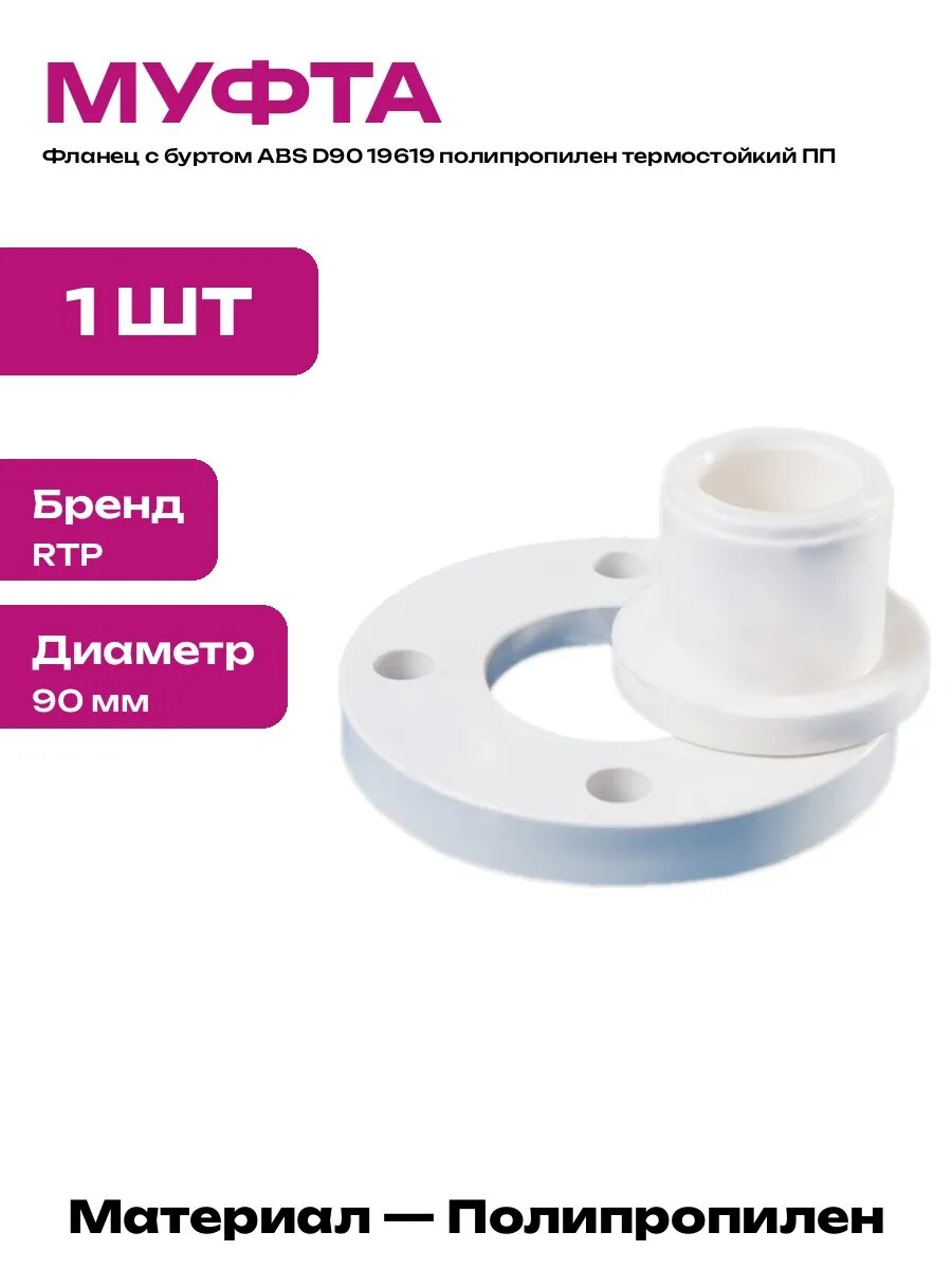 Фланец с буртом ABS D90 19619 ПП фитинг для водоснабжения 90