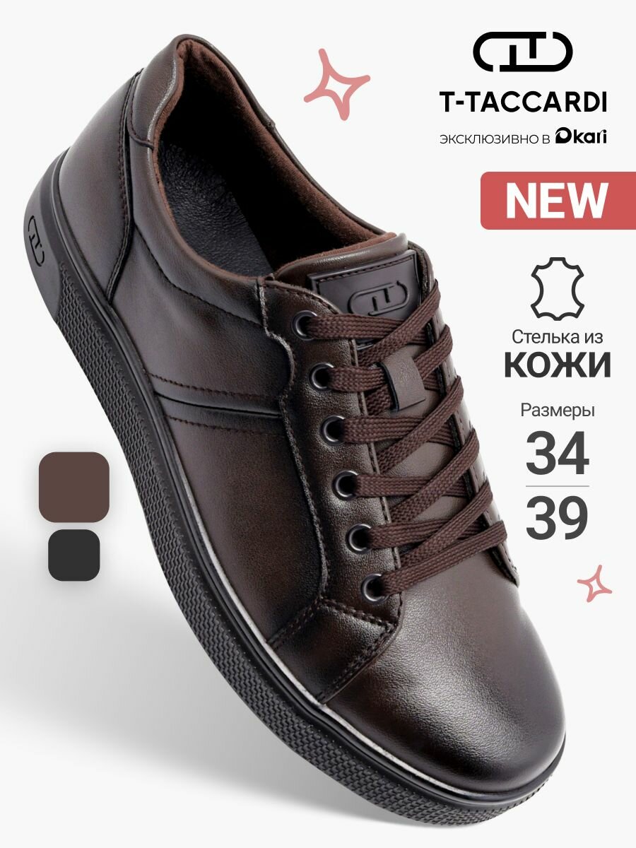 Кеды Кроссовки для мальчика T.TACCARDI размер 38 цвет коричневый