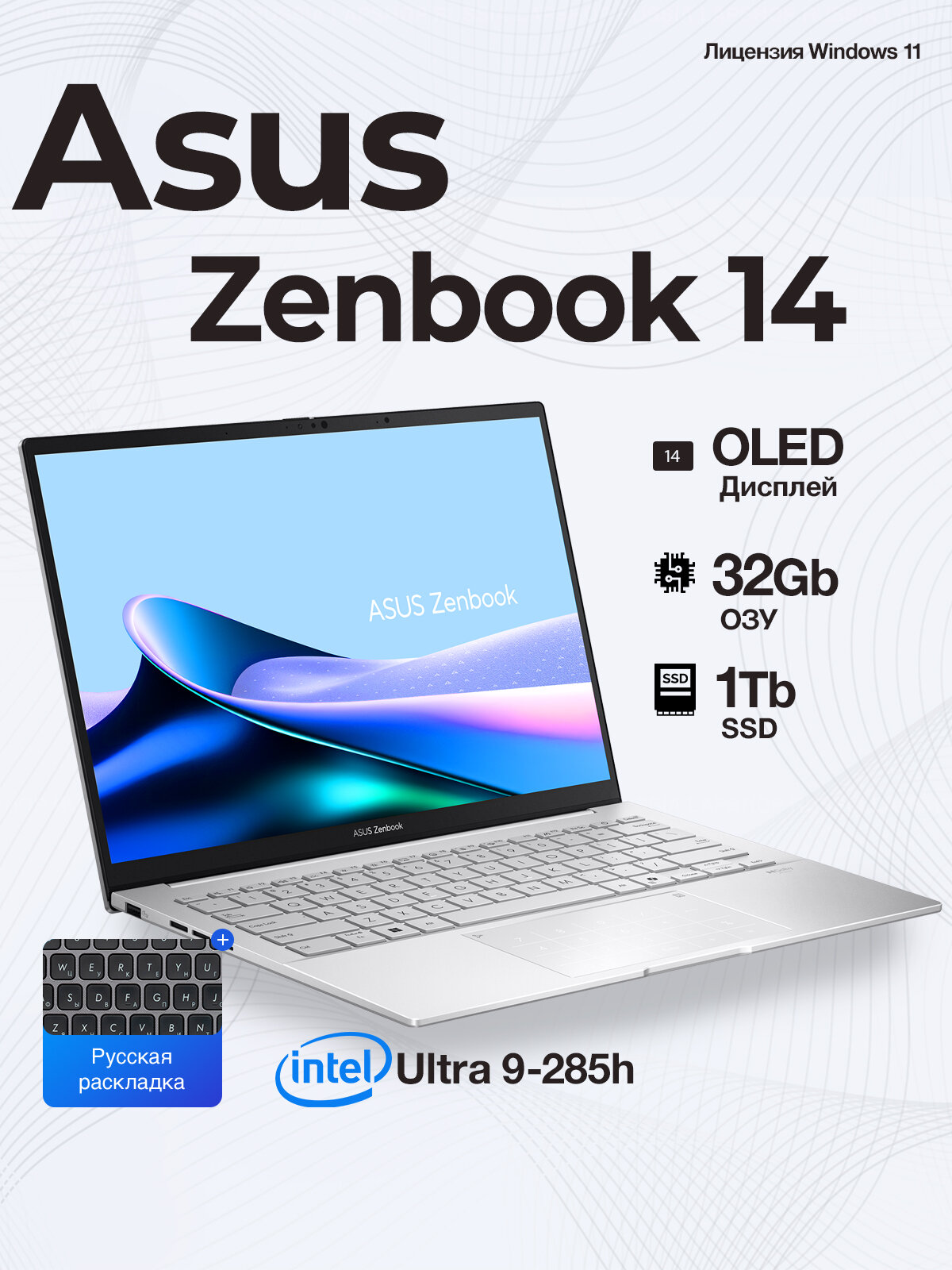 Ноутбук Asus Zenbook 14 Intel Ultra 9-285h 2025 OLED, 32Gb ddr5, SSD 1Tb, Intel Arc, русский Win 11, русская клавиатура