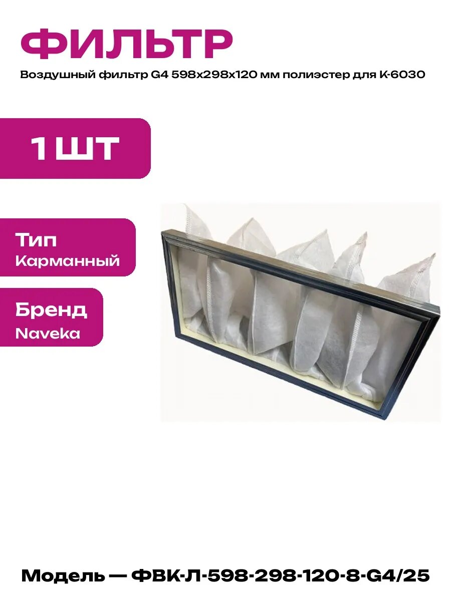 Фильтр карманный ФВК-Л-598-298-120-8-G4 полиэстер для К-6030
