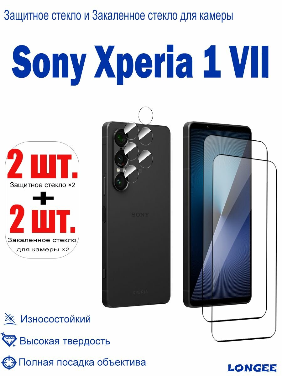 2 шт Защитное стекло для Sony Xperia 1 VII(сони икспериа 1 VII) на экран и камеру - Полный комплект, HD прозрачность, олеофобное покрытие