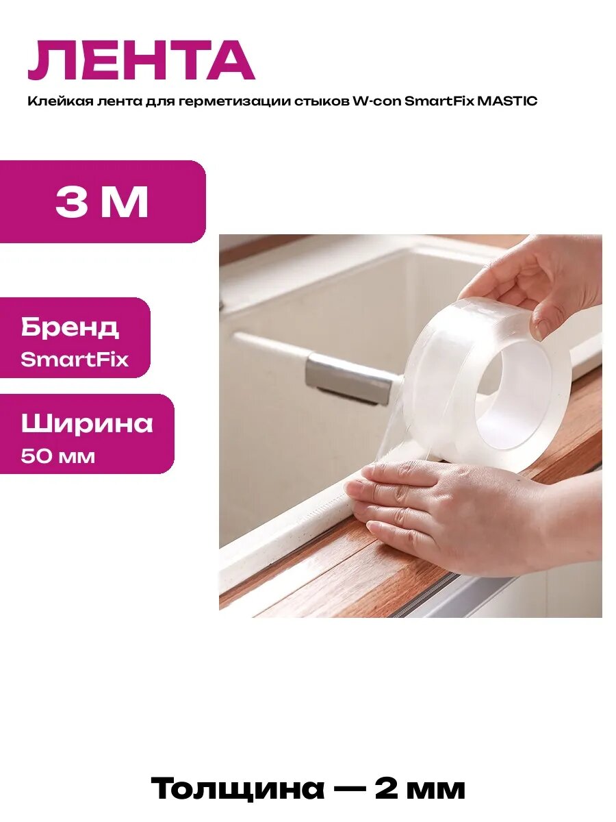 Герметизирующая лента для стыков W-con SmartFix MASTIC 50мм