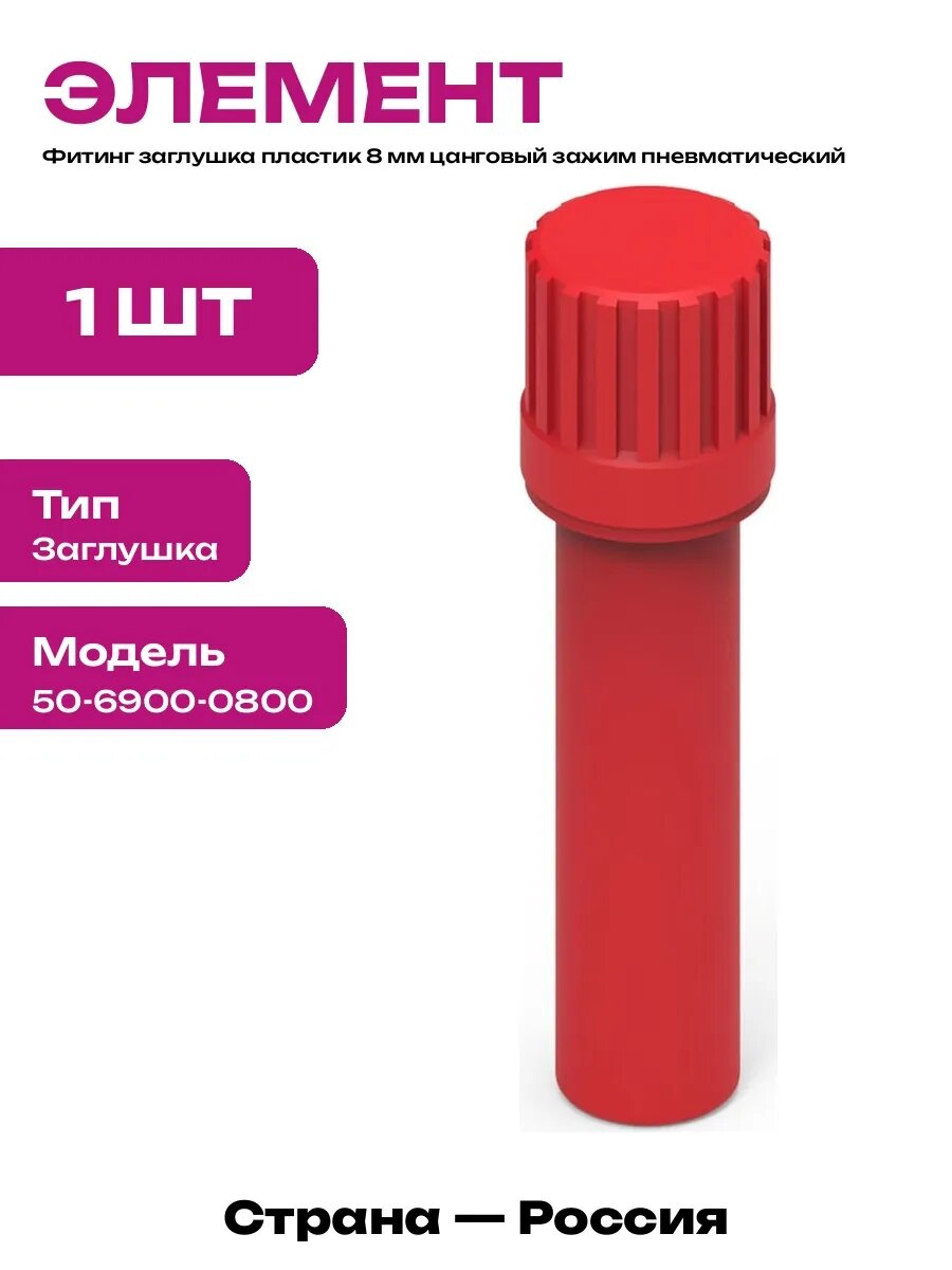 Пластиковая заглушка с цанговым механизмом диаметр 8 мм 6900