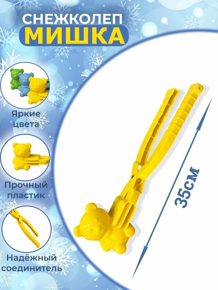 Снежколеп детский Мишка 35 см . Снеголеп детский для мальчика девочки, цвет желтый