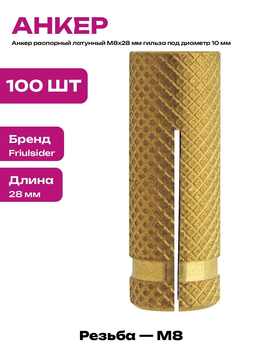 Латунный анкер для резьбовой шпильки М8 цанга 28 мм 100 шт