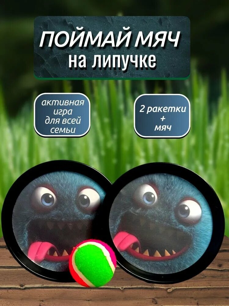Игра Поймай мяч, подвижные игры на улице, 2 ракетки и мяч на липучках.