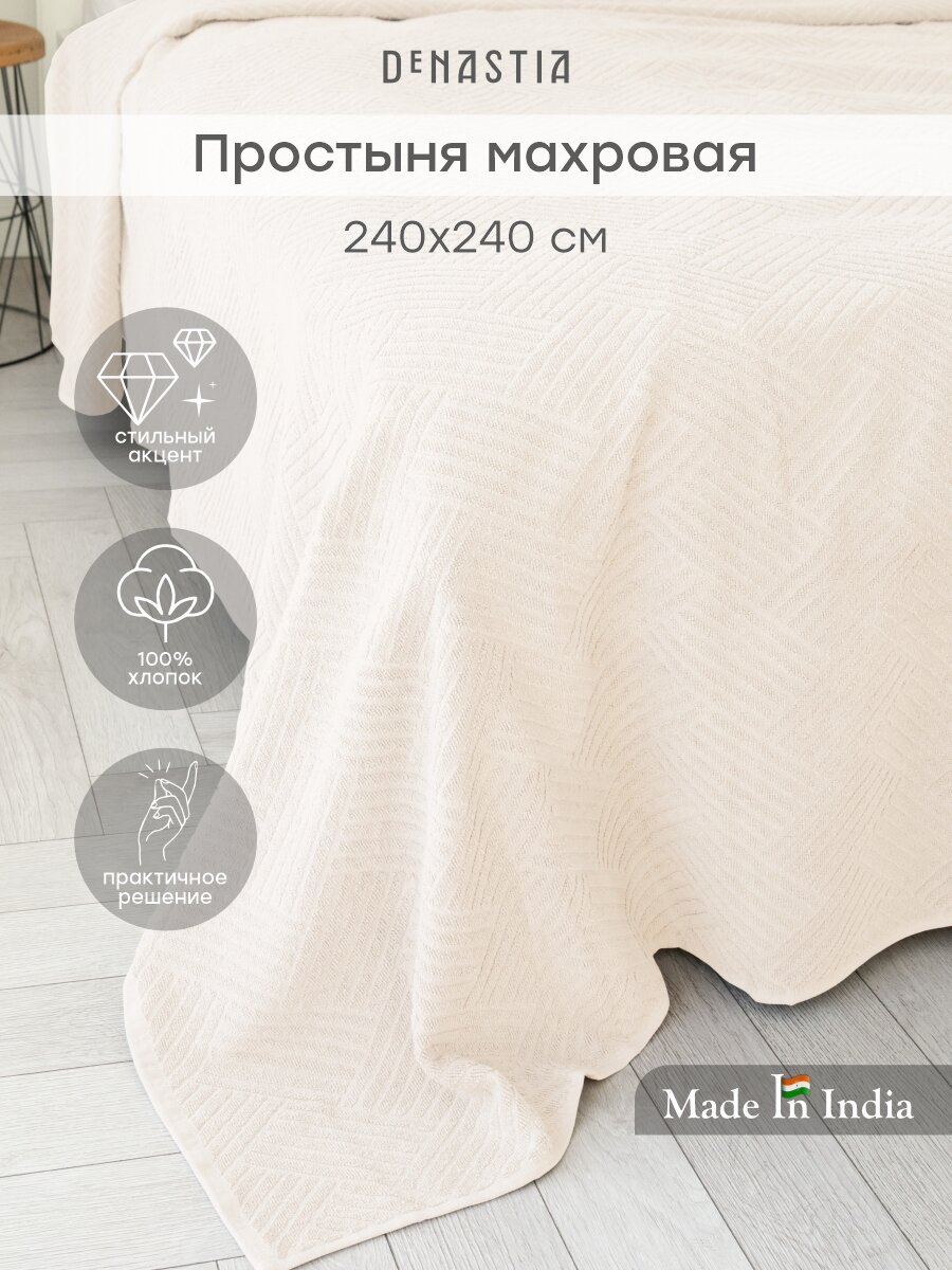 Простыня махровая жаккардовая 240x240см, 100% хлопок, цвет молочный, D000234
