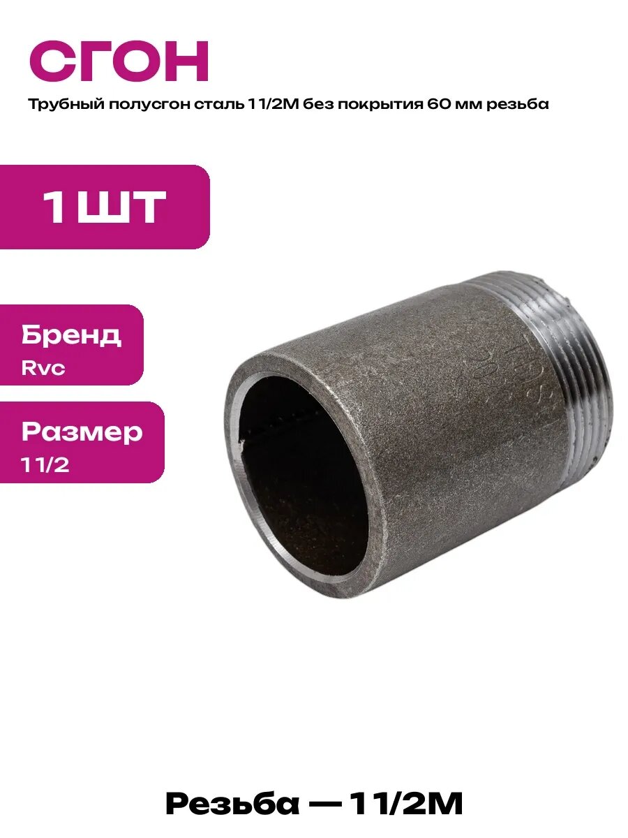 Резьба стальная 1 1/2M полусгон без покрытия общая длина 60