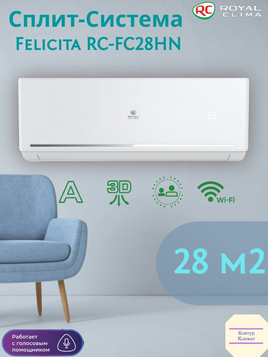Сплит-система Royal Clima FELICITA RC-FC28HN, Wi-Fi, до 28 м2 (кондиционер)
