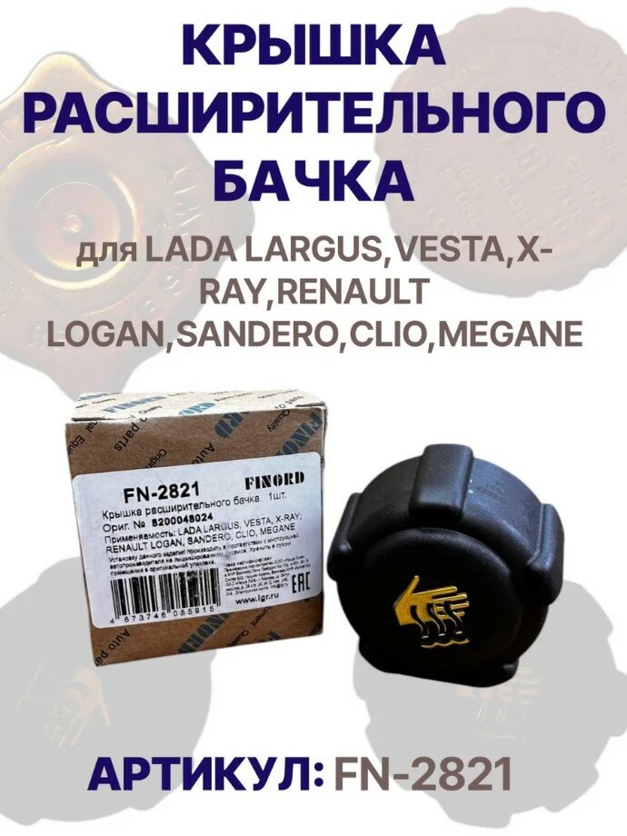 Крышка расширительного бачка FINORD FN-2821 LADA LARGUS, VESTA, X-RAY; RENAULT LOGAN, SANDERO