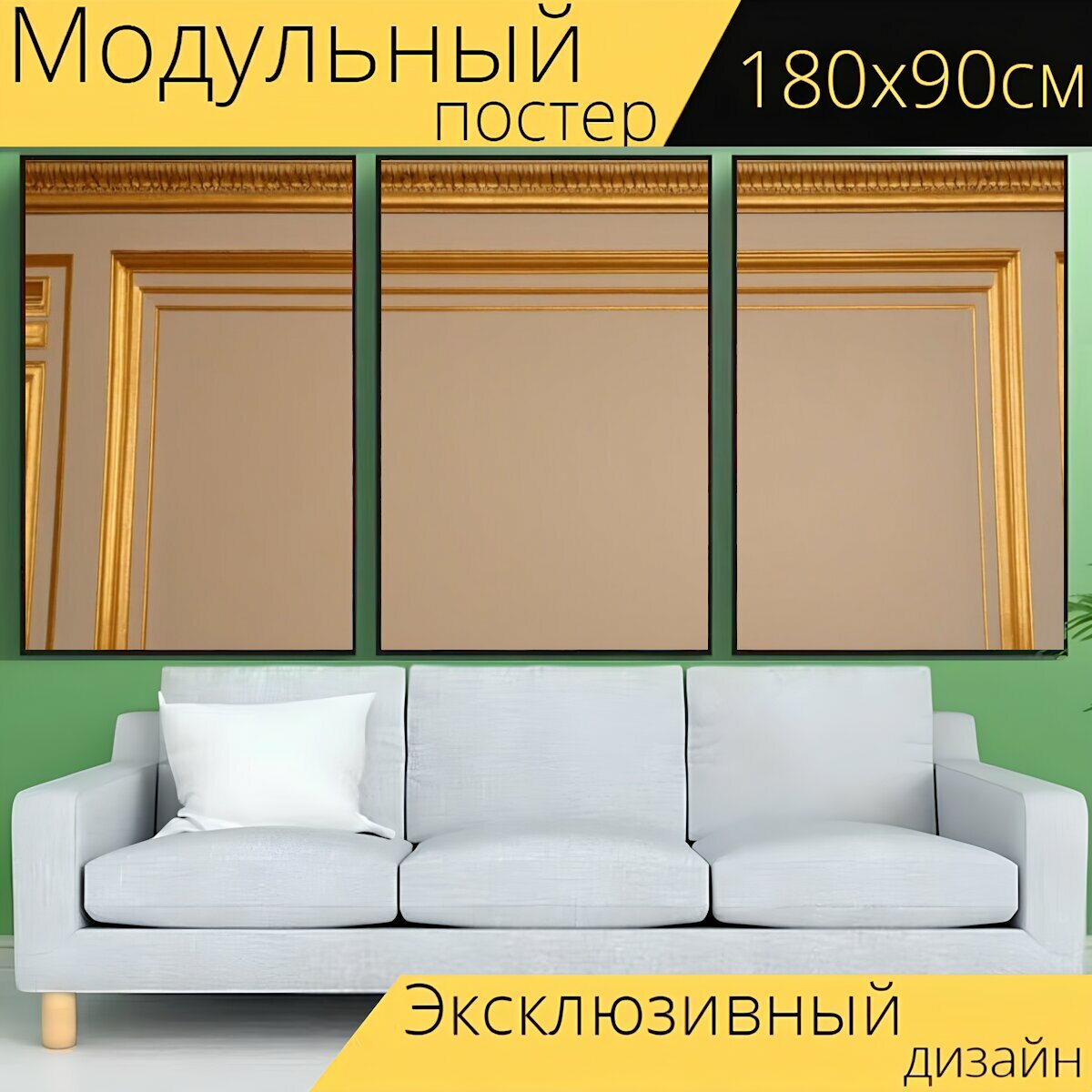 Модульный постер "Лепнина в стиле барокко" 180 x 90 см. для интерьера на стену в тубусе