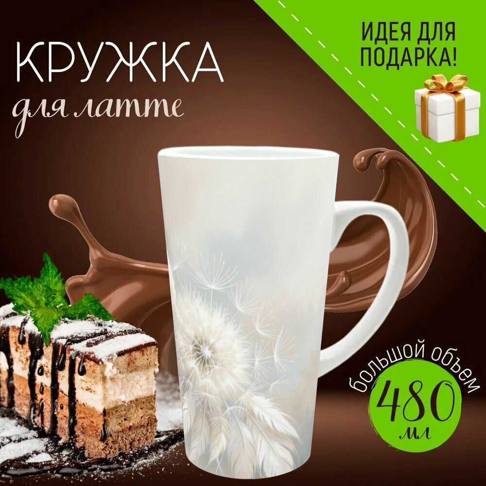 Кружка латте керамическая большая для чая и кофе с прикольным принтом "Белые перья и пушистый одуванчик. Нежная воздушная композиция с легкими перышками и семенами." 500 мл.