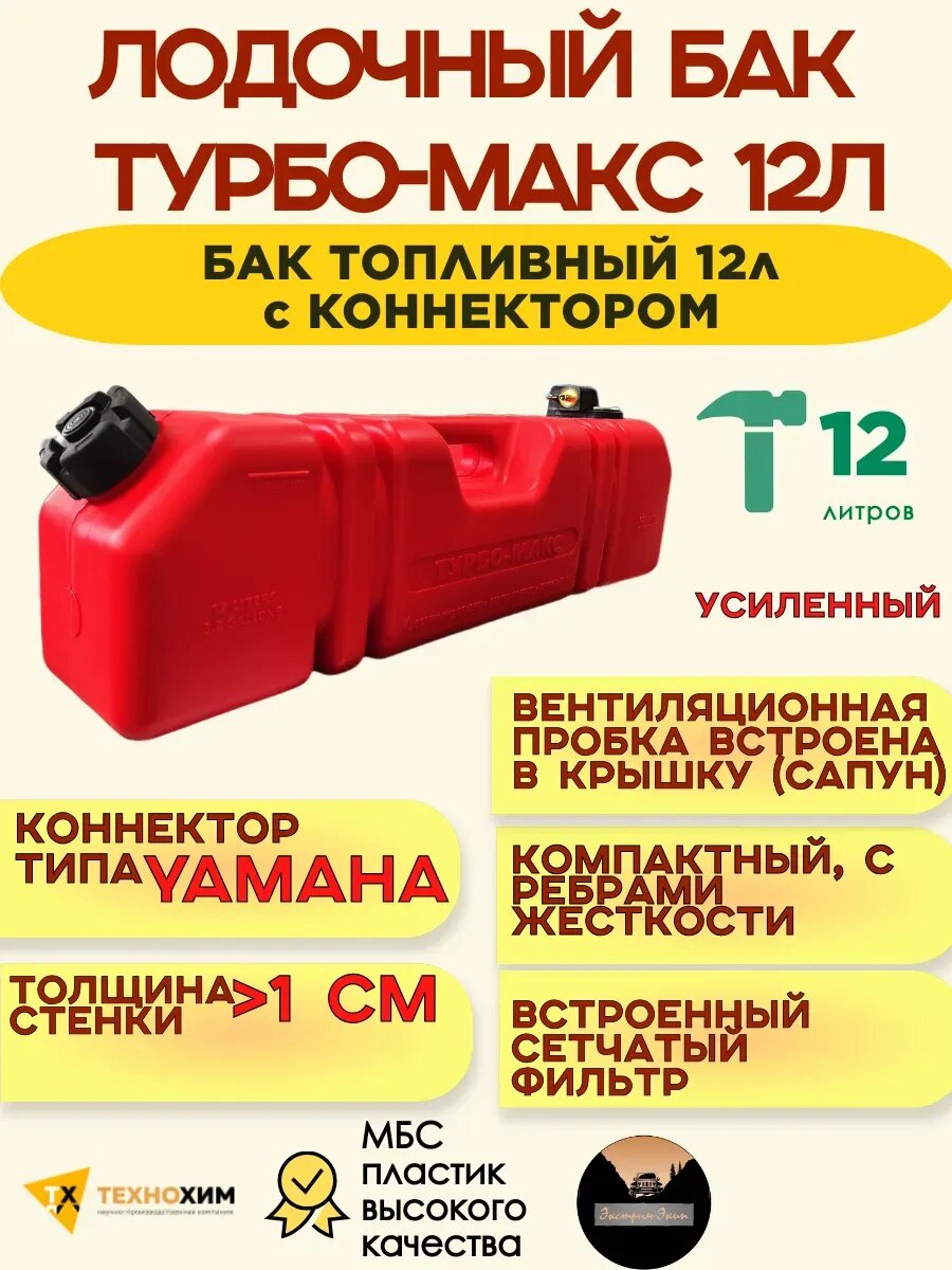 Лодочный бак Турбо-Макс с коннектором 12л красный
