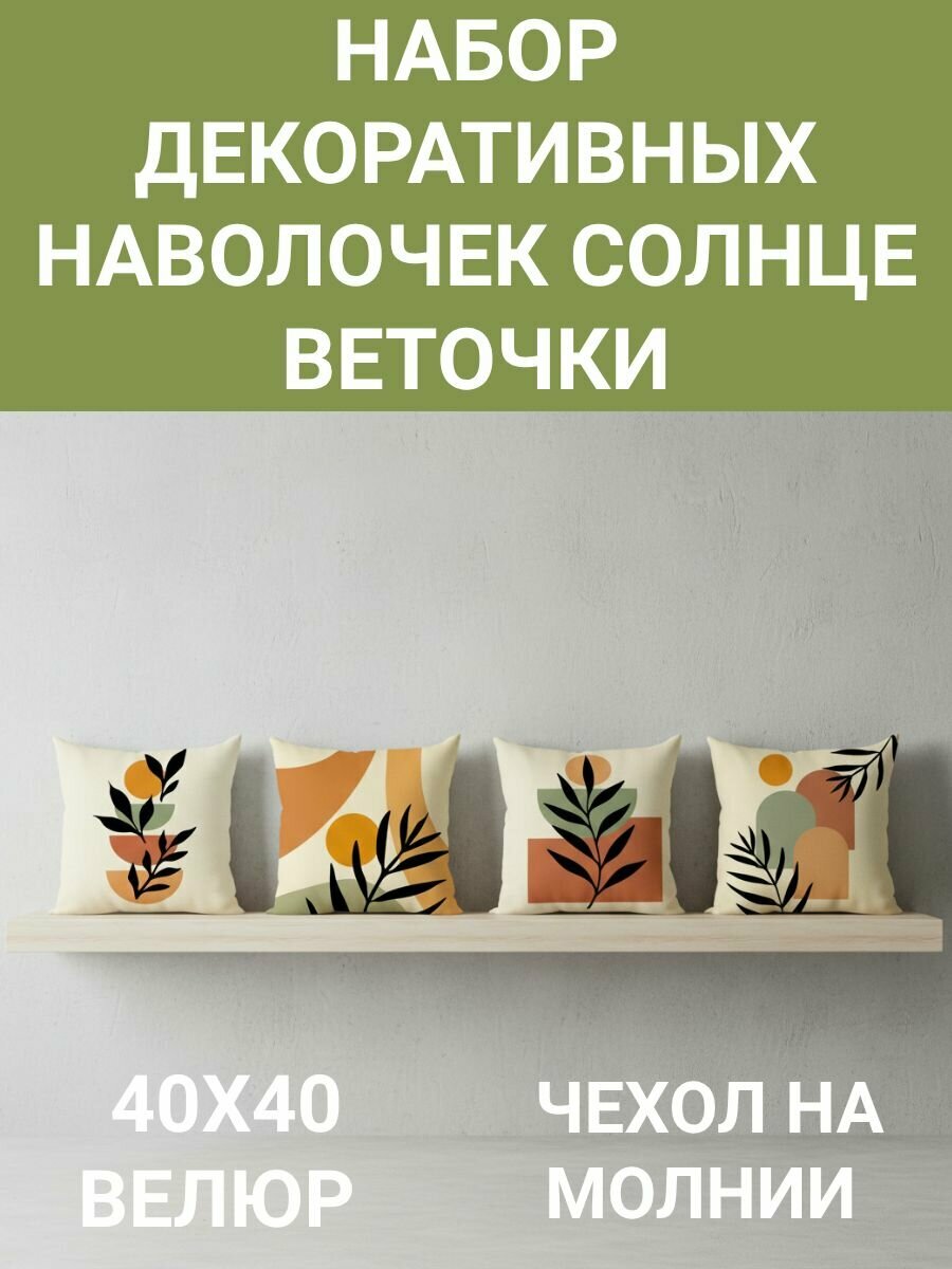Набор чехлов для подушки 4 шт. Солнце 40х40 велюр