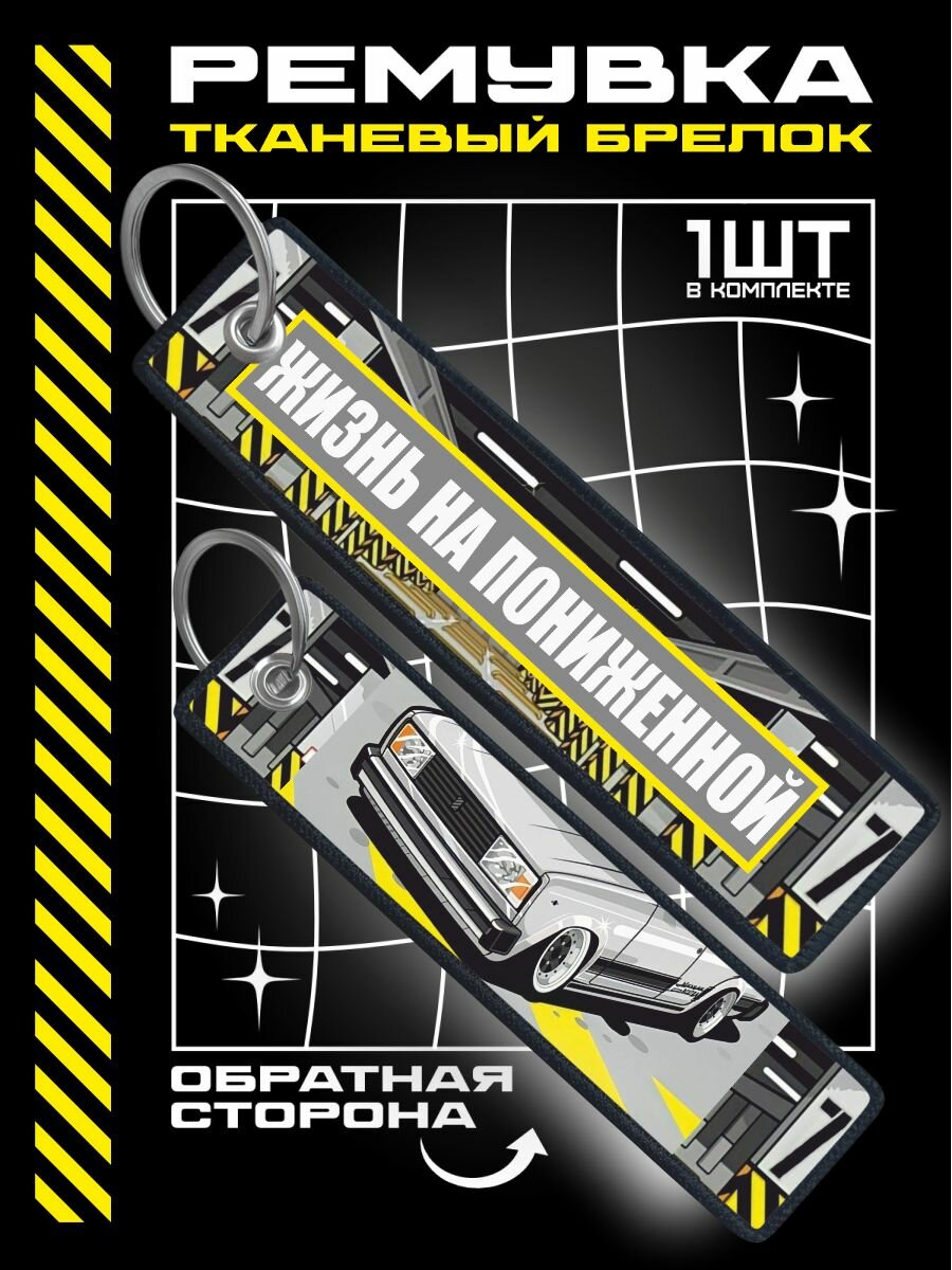 Брелок для ключей автомобиля ремувка авто / Лада 2107 "Жизнь на пониженной"
