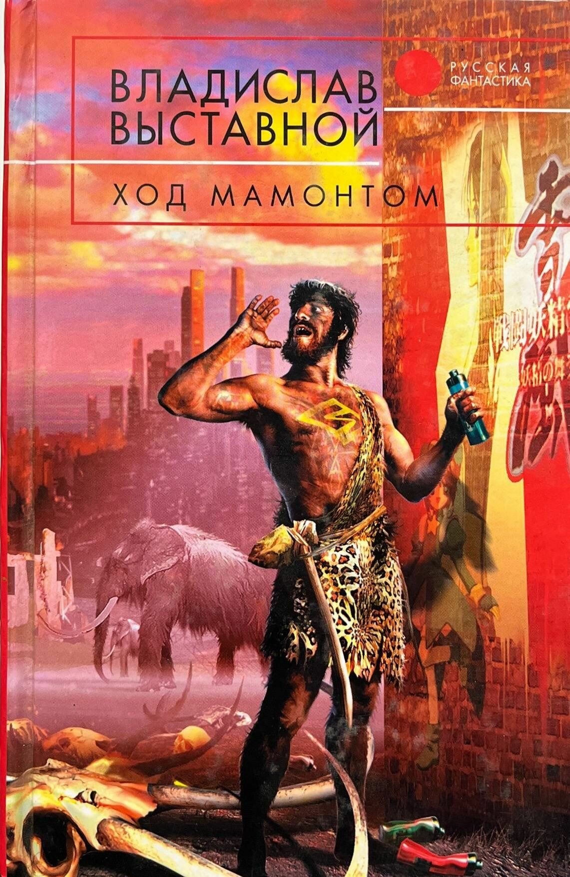 Ход мамонтом. Выставной Владислав Валерьевич. Эксмо. 2006. Твердый переплет. 448 стр