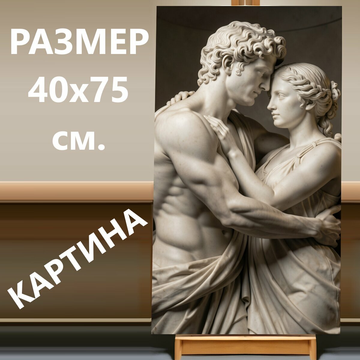 Картина на холсте "Античная пара в объятиях. Мраморная парная скульптура в классическом стиле: нежное объятие, соприкосновение лбами, плавные." на подрамнике 75х40 см. для интерьера