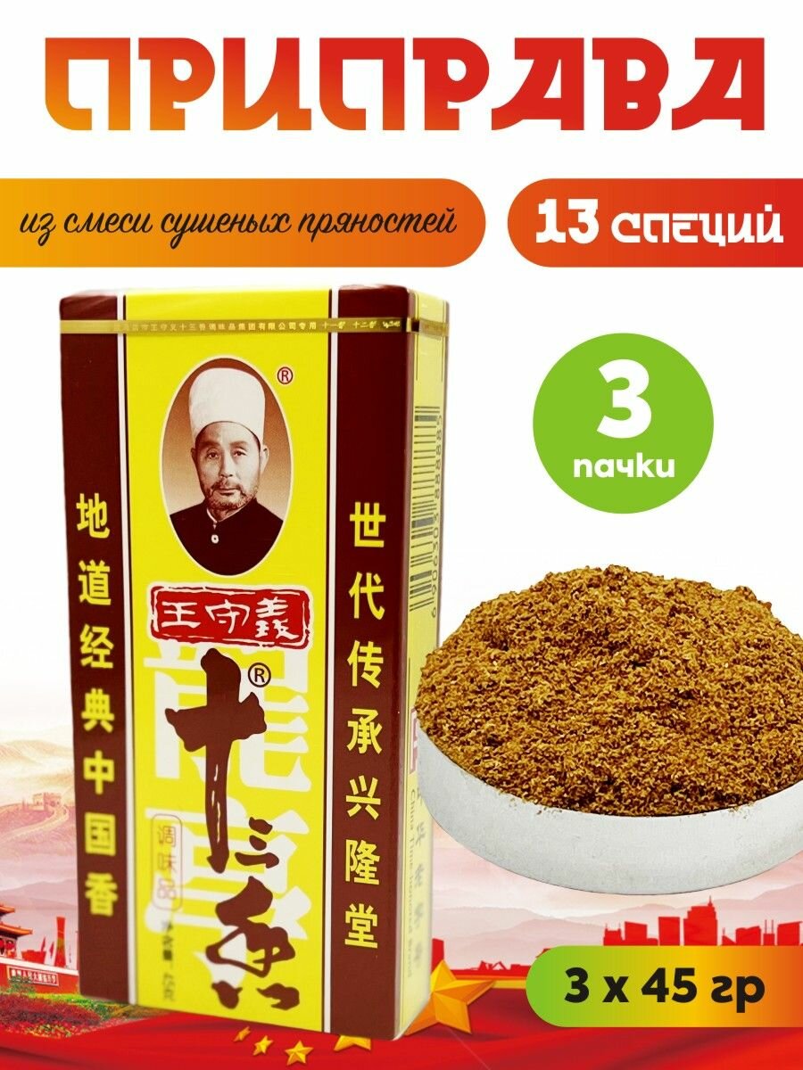 Приправа 13 специй Маласянь 345 г китайская смесь специй mala для мяса, лапши, супа, шашлыка, универсальная острая приправа, как в ресторане