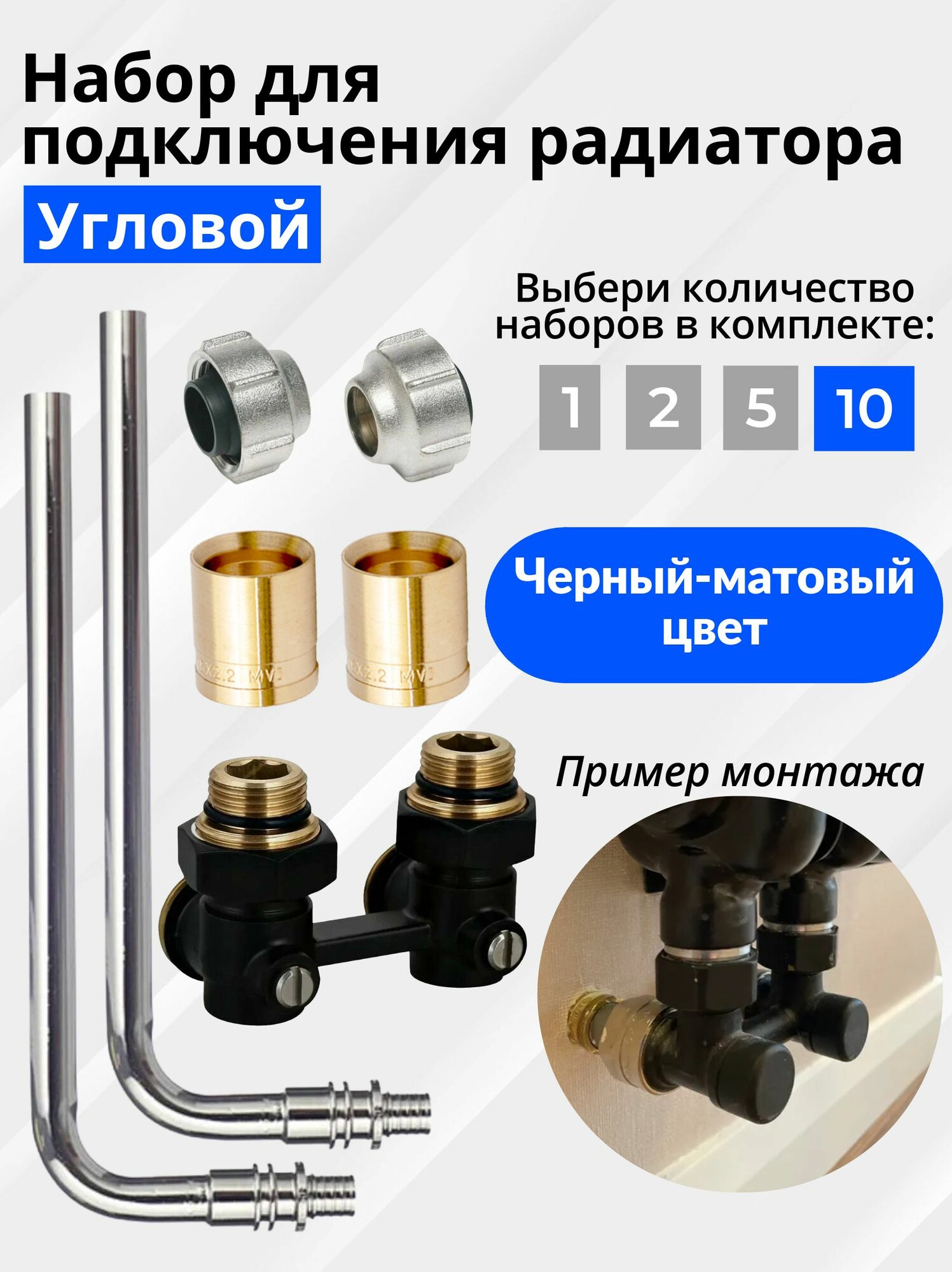 Комплект подключения угловой к радиатору черный: Г-образная трубка 16x250 мм для труб из сшитого полиэтилена с толщиной 2.2мм. 10 наборов