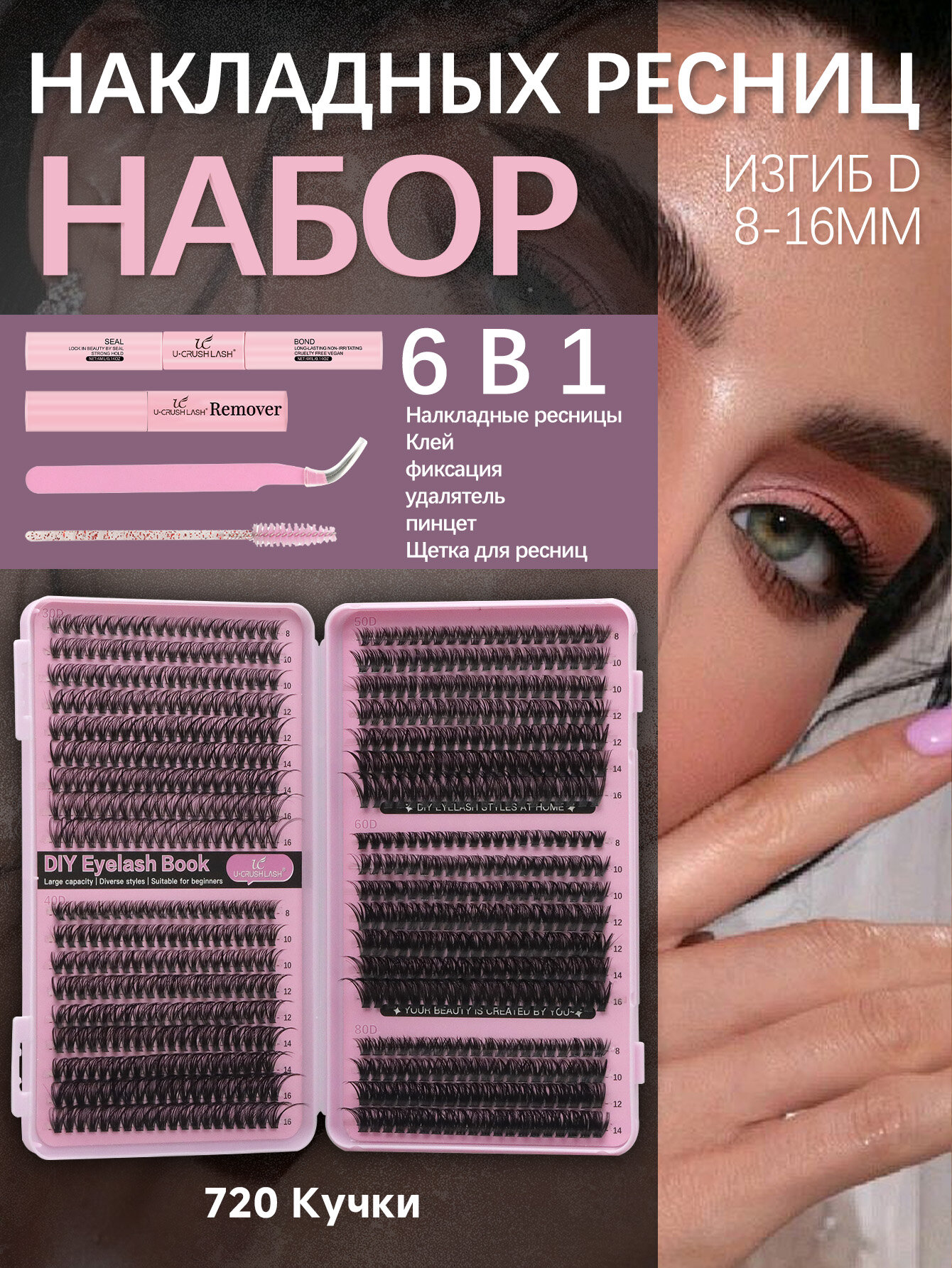 Комплект накладных ресниц 720 кучек 6в1 с инструментами для наращивания