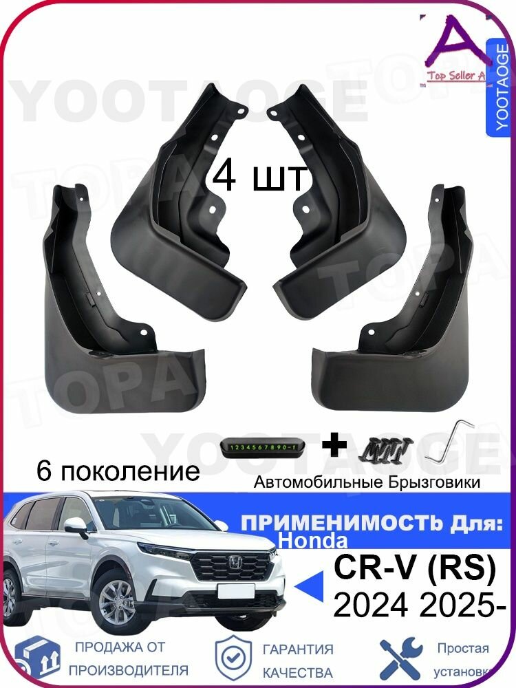 YOOTAOGE Брызговики для Honda CR-V RS 6поколение 1.5T CVT 240T eHEV 2.0CVT 2024 2025 комплект 4 шт, на передние и задние колеса Автозапчасти аксессуары защиты