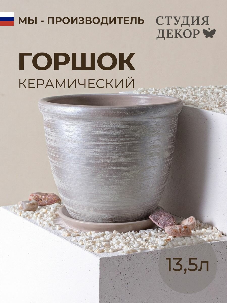 Напольный керамический горшок с поддоном меридиан (капучино), диаметр 33см, объем 13,5л