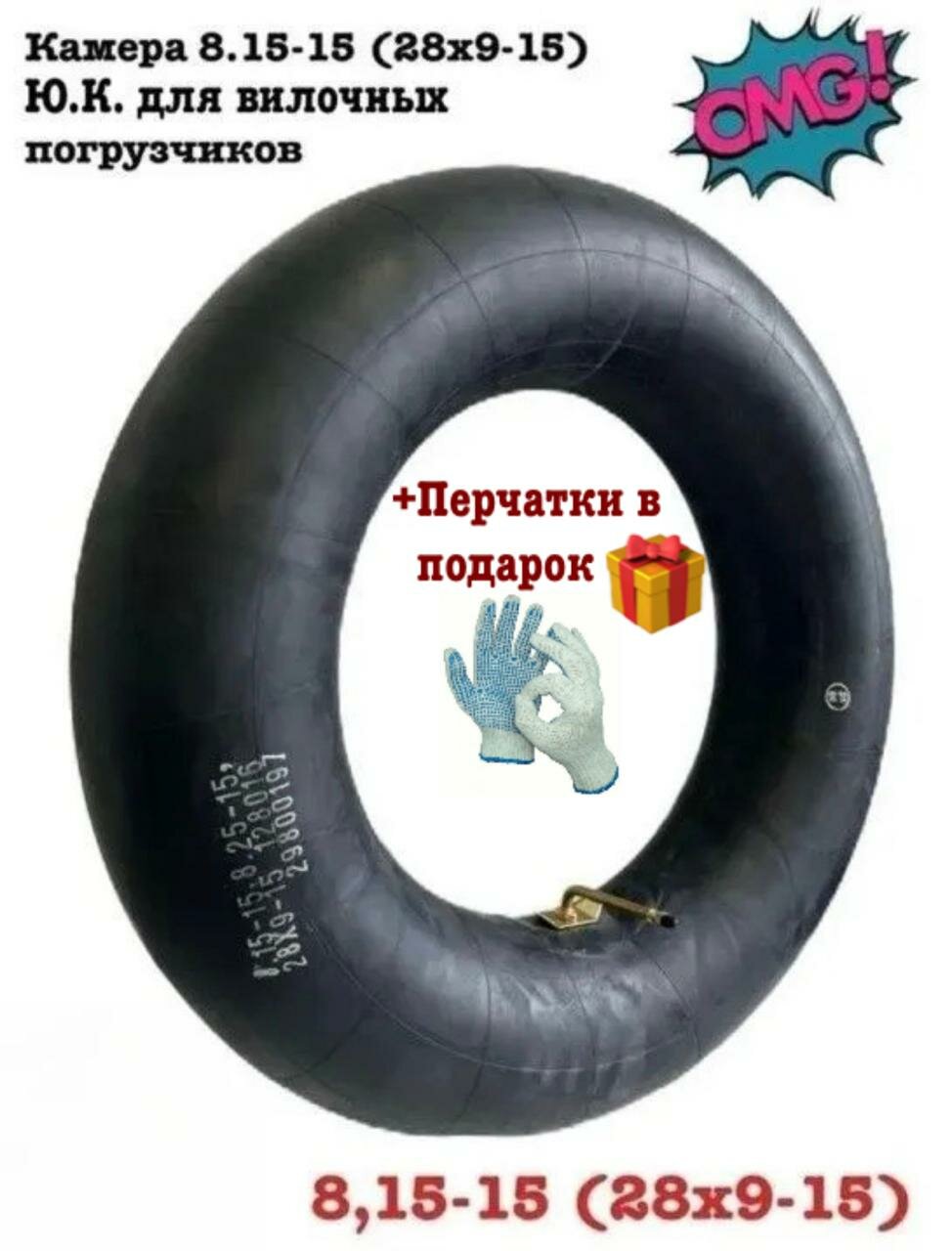 Камера 8.15-15, для вилочных погрузчиков, Ю. К, диаметр 15 мм, черный