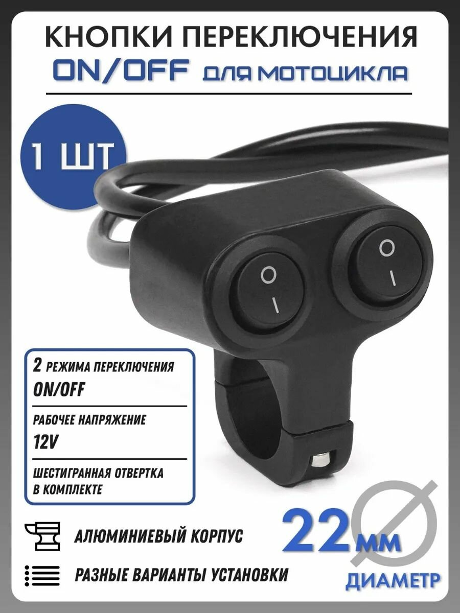 Двухкнопочный металлический блок переключателей (ON-OFF и ON-OFF-ON) для руля 22 мм — 12В, 10А, водонепроницаемый, красная подсветка