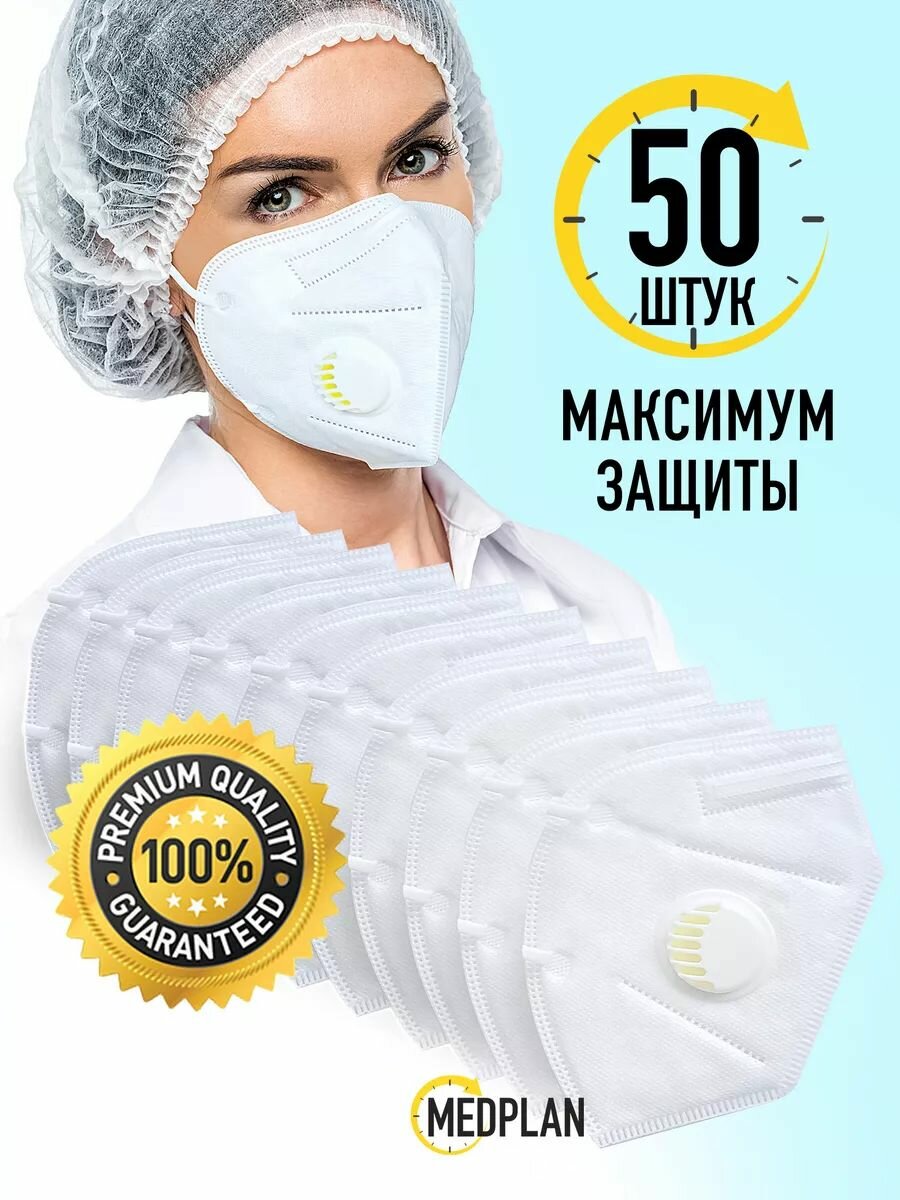 Респиратор KN95, FFP2, полумаска, клапан, многоразовый, 50шт