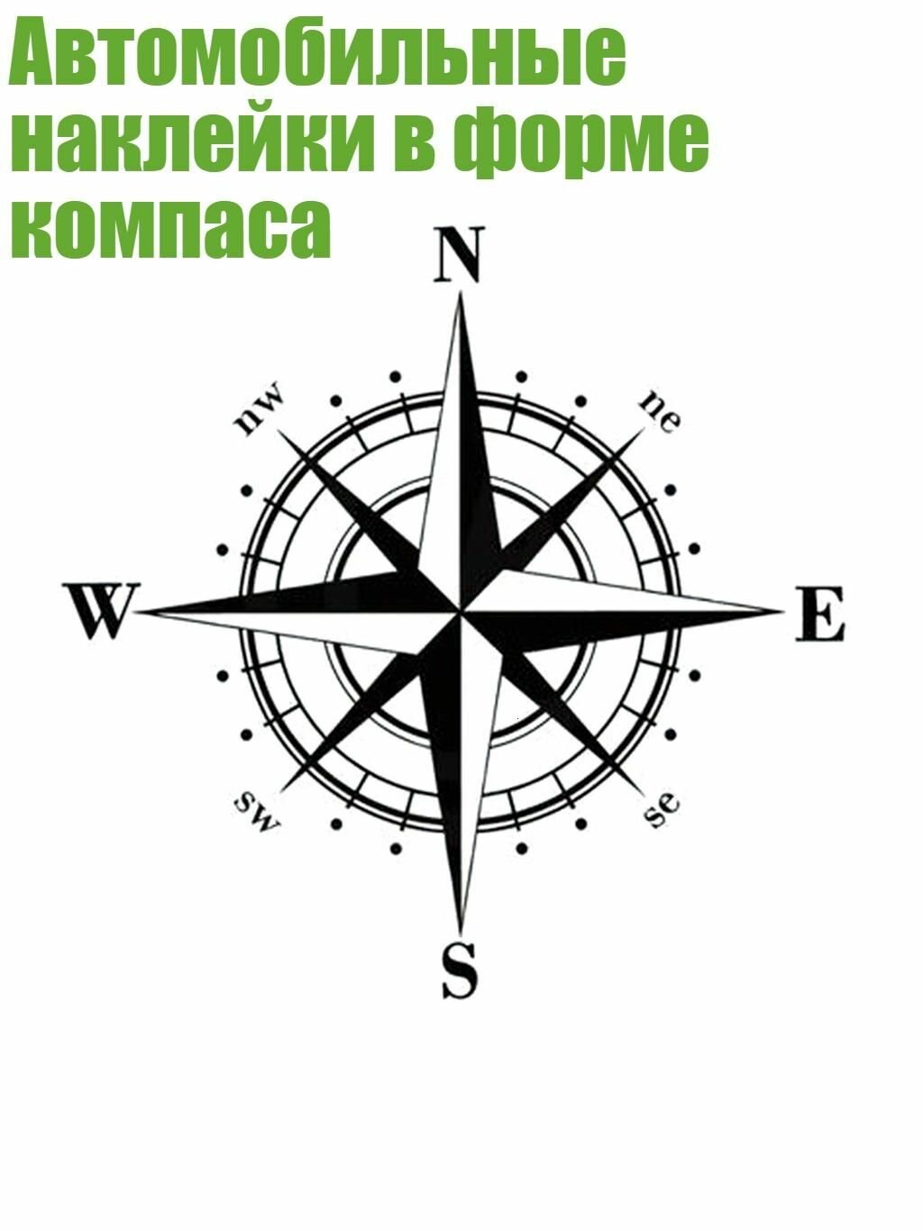 Автомобильные наклейки в форме компаса, Черный